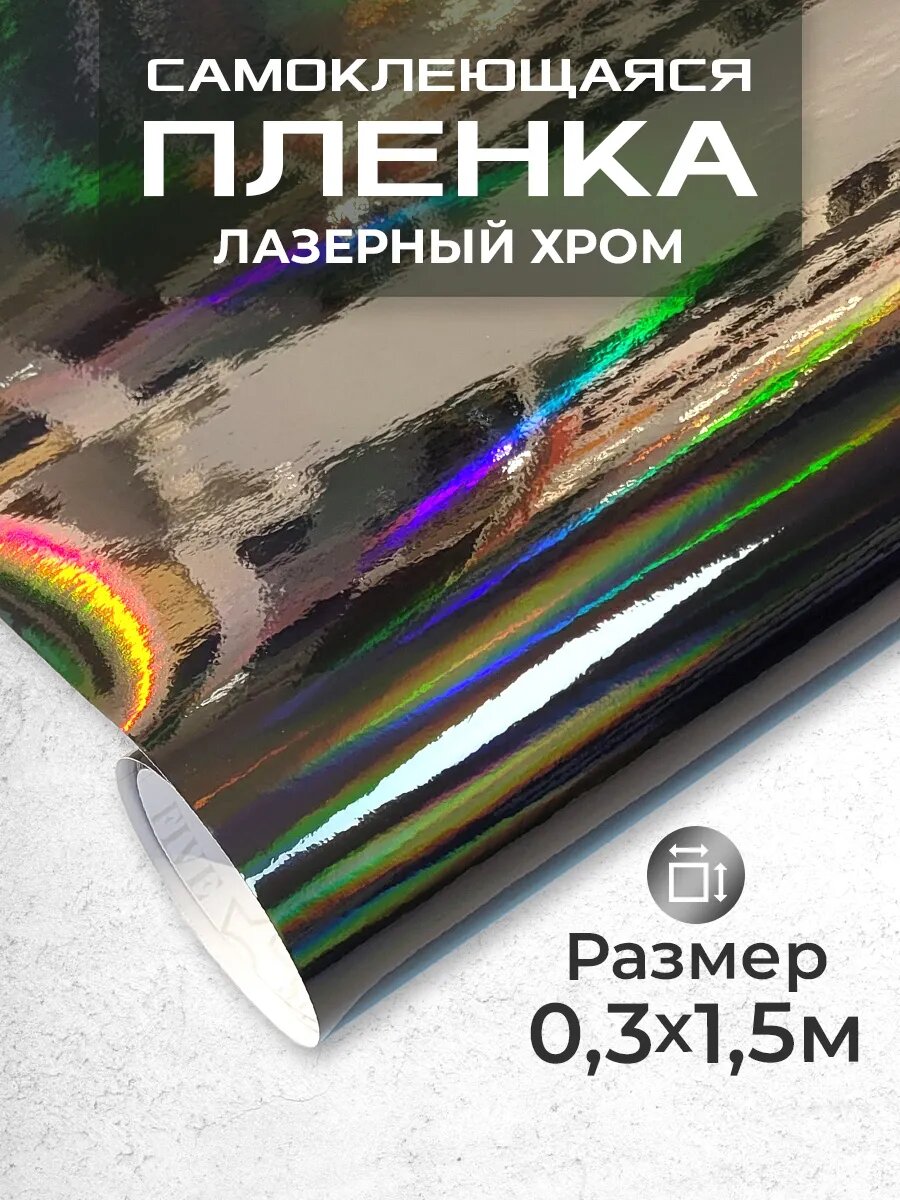 Пленка лазерный хром 0,3х1,52м черный