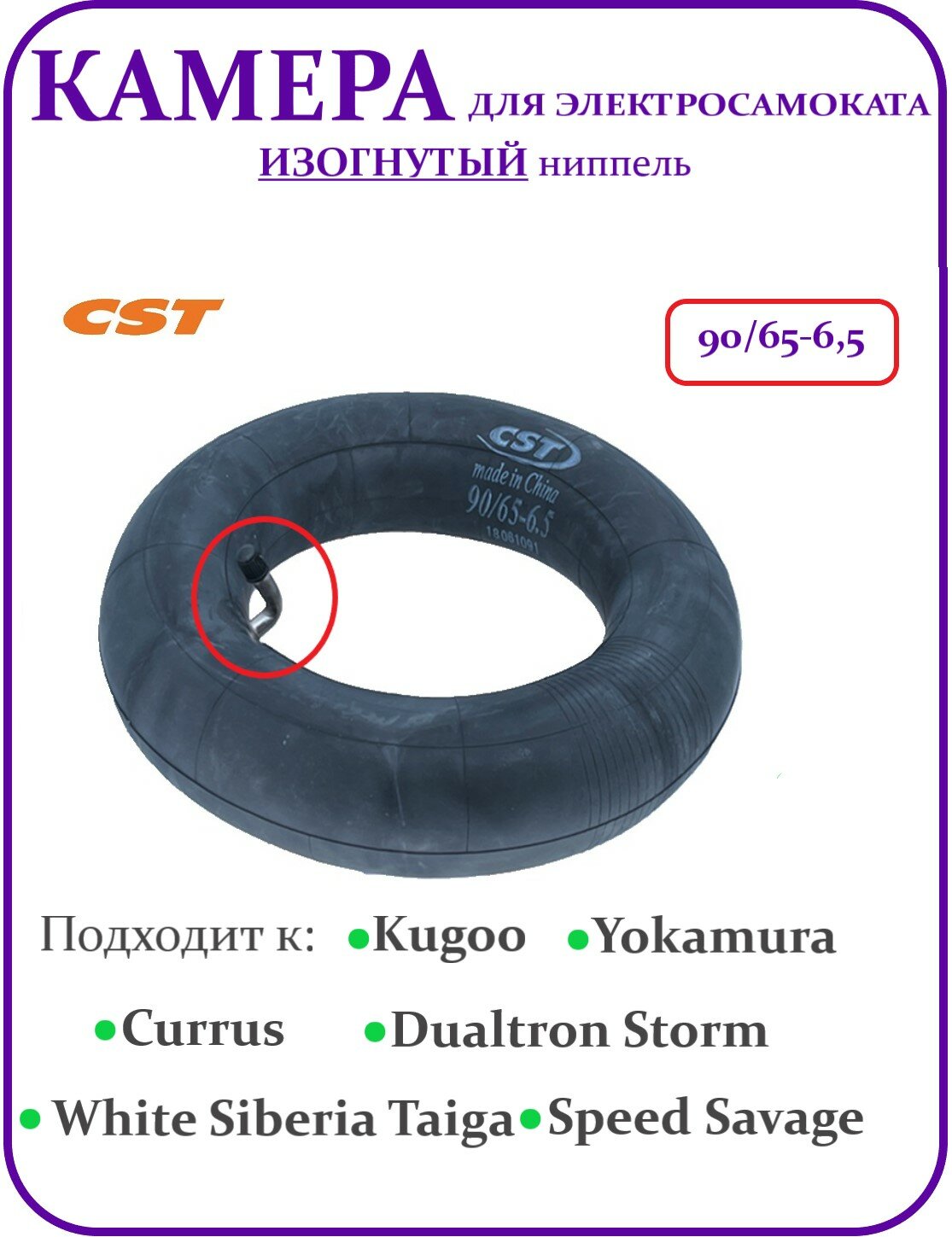Камера усиленная для самоката Kugoo M5, CST, 90/65-6,5 изогнутый ниппель