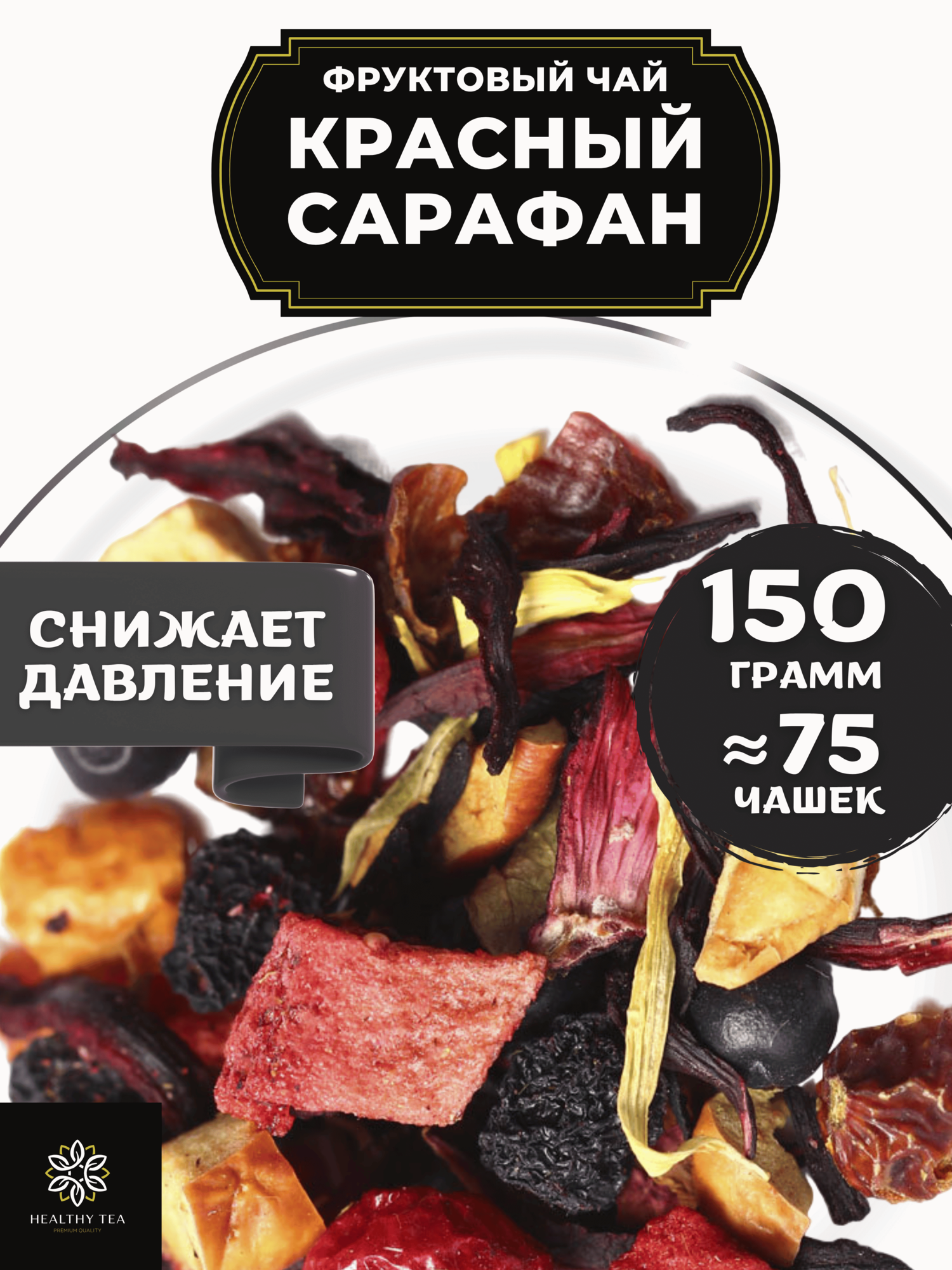 Фруктовый чай с клубникой, смородиной, каркаде и шиповником Красный сарафан от Полезный чай / HEALTHY TEA, 150 г