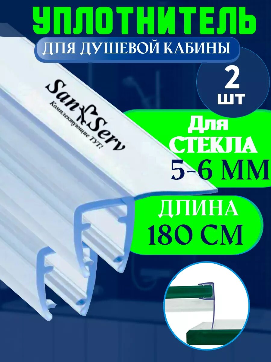 Комплект Боковых уплотнителей для стекла двери душевой кабины толщиной 6 мм. F образный, длинна 1.8 м (180 см) U-31018-6