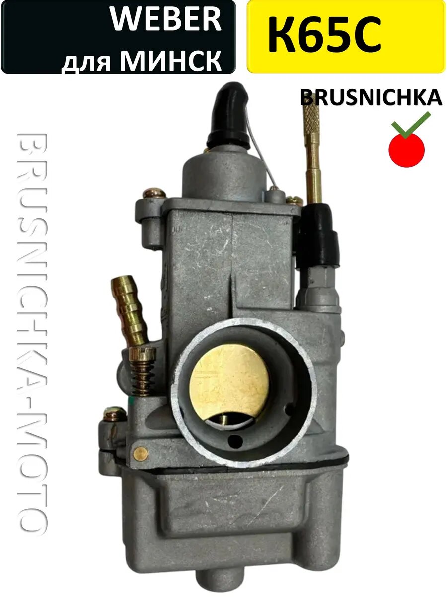 К65С карбюратор для мотоцикла Минск Weber классический 1 шт.