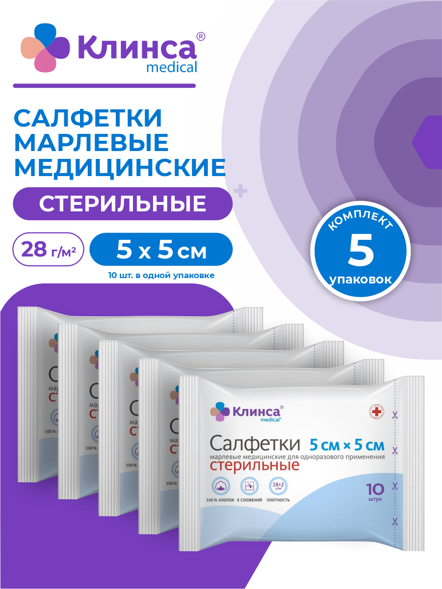 Салфетки стерильные медицинские клинса 5 см х 5 см 28 г/м2 10 шт./уп. х 5 упак.