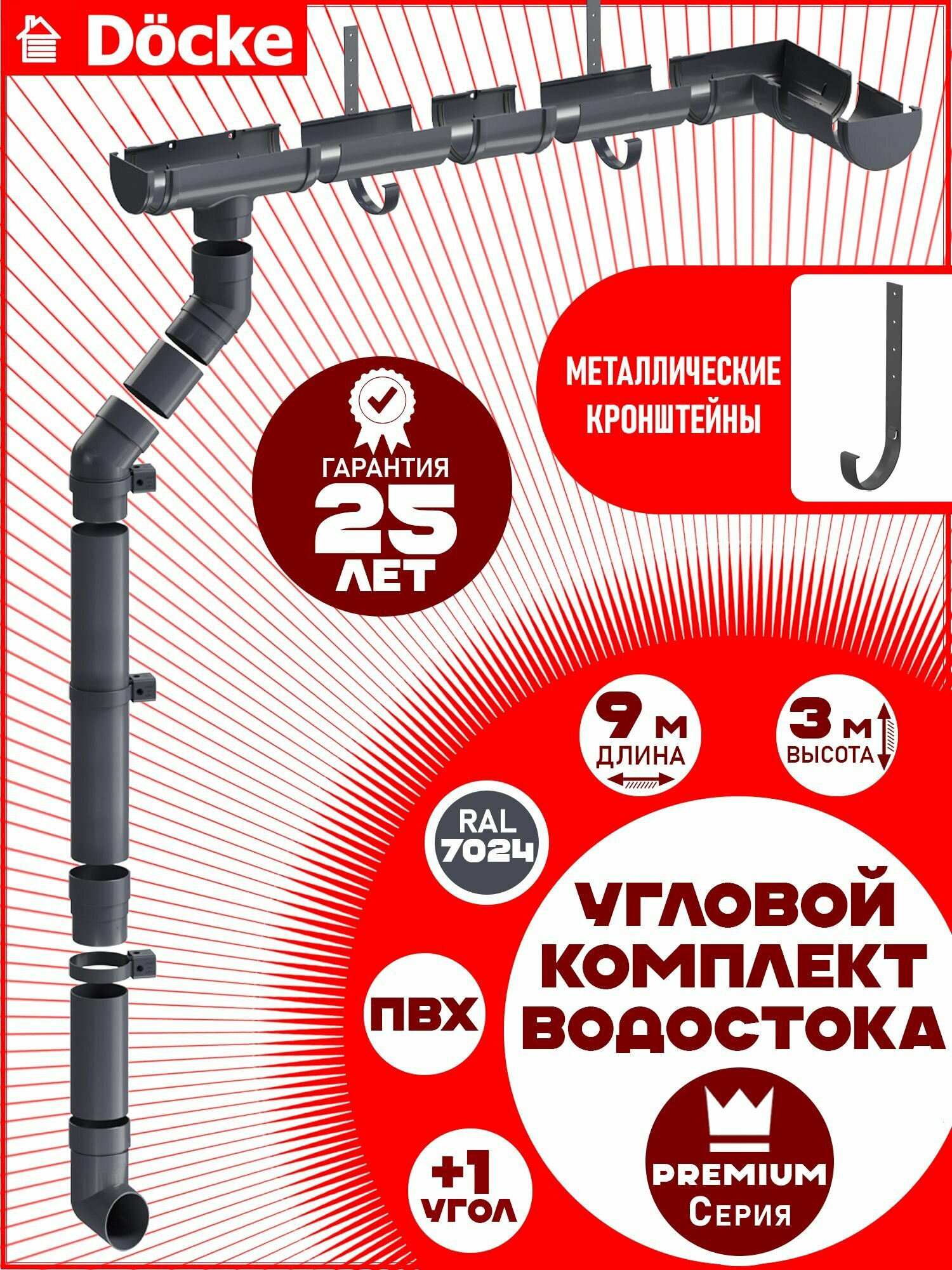 Угловой/прямой комплект водостока Docke Premium на 9 м карниза с металлическими крюками (120/85мм) серый графит для вальмовой кровли (RAL 7024) водосточная система для крыши пластиковый (Деке) ПВХ
