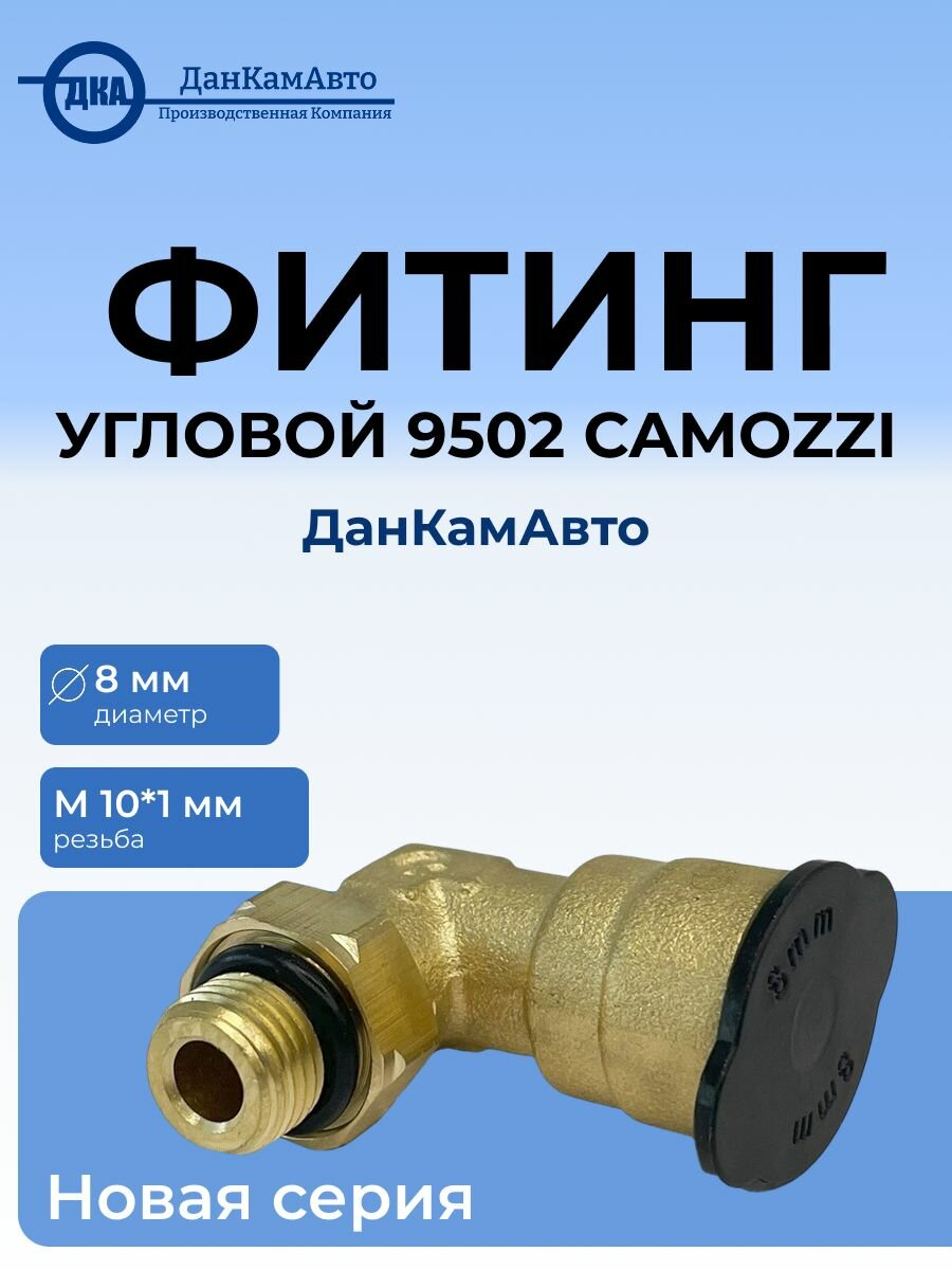 Фитинг угловой 8-М10х1 (новая серия) Camozzi
