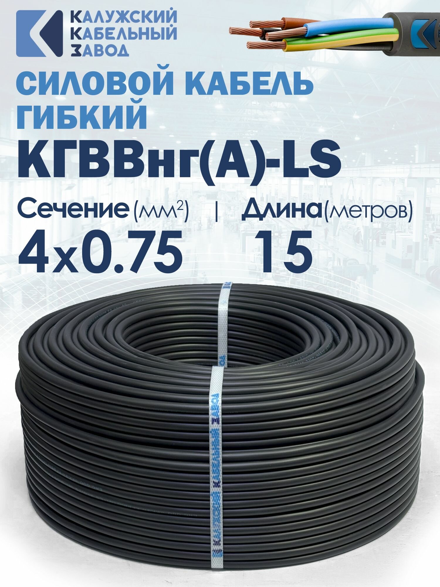Кабель силовой гибкий кгввнг(А)-LS 4х0.75 ГОСТ 15метров ККЗ