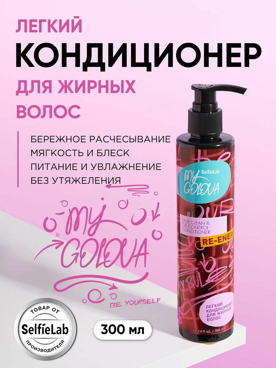 Легкий кондиционер для жирных волос с салициловой кислотой и экстрактом ивы регулирование жира и увлажнение 300 мл