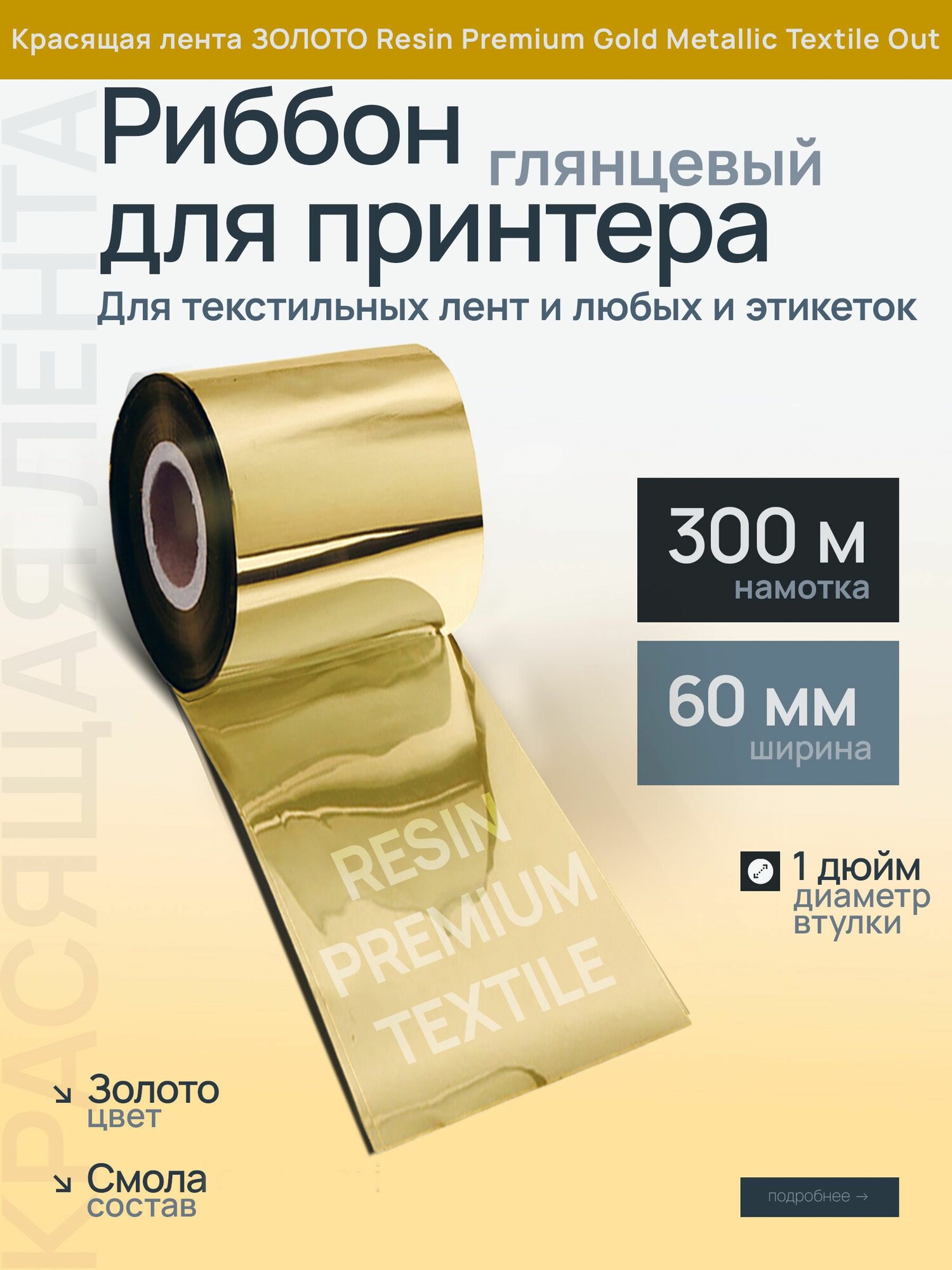 Риббон золото Resin Premium Color Gold Metallic Textile Out 60 мм 300 м втулка 1" (Глянец)