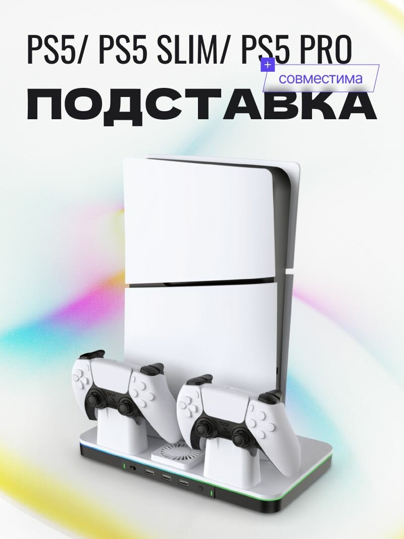 Зарядная док станция (подставка) для PlayStation 5 / PS5 Slim / PS5 PRO c охлаждением