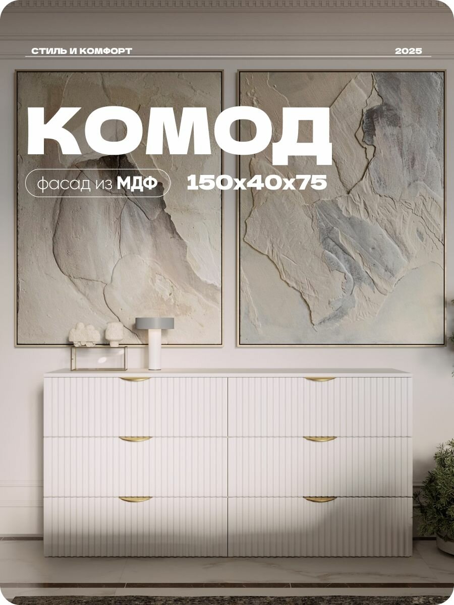 Комод Белый для одежды напольный, ручки золотые, ЛДСП/МДФ 150х40х75