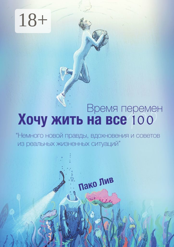 Время перемен. Хочу жить на все 100!