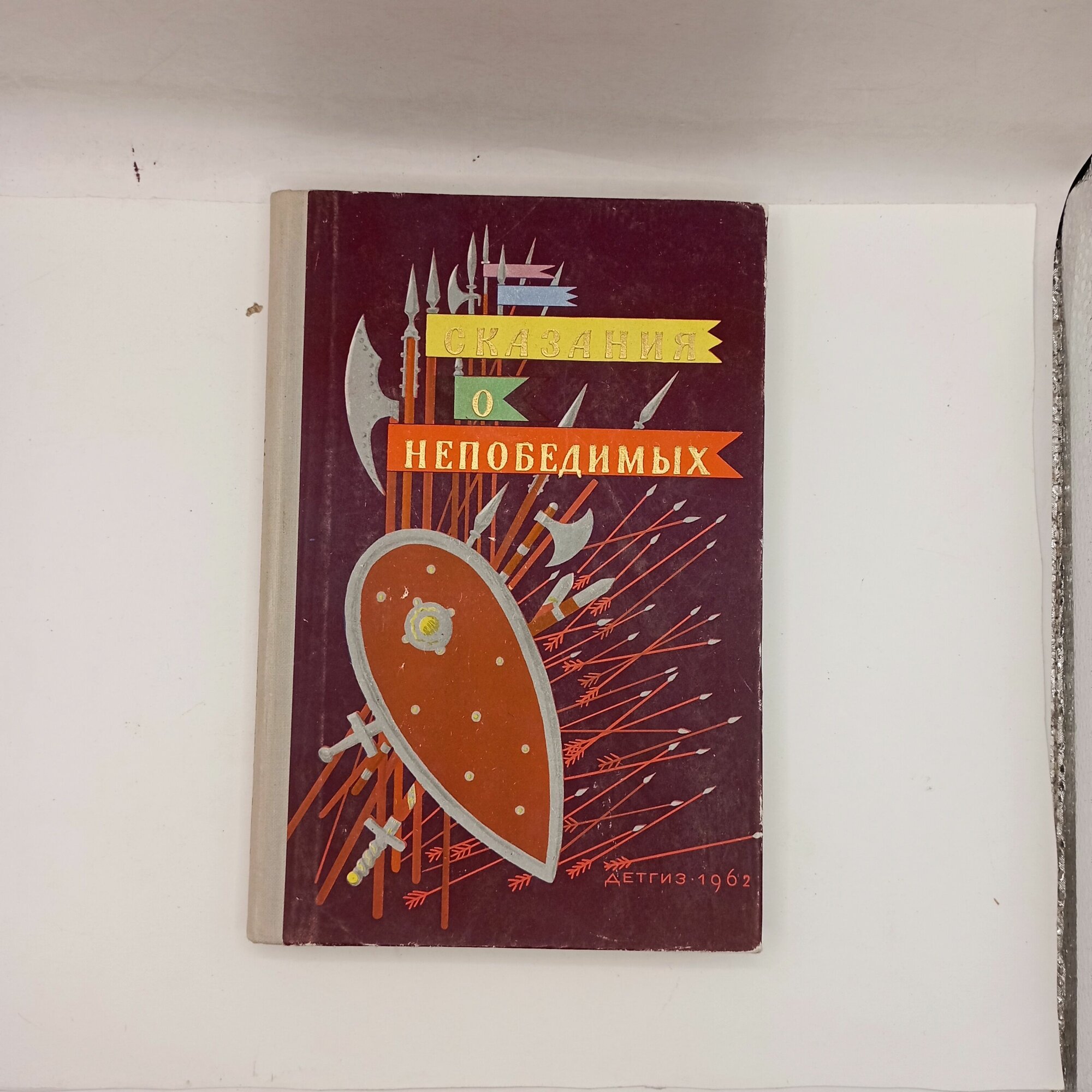 Книга Сказания о непобедимых 1960
