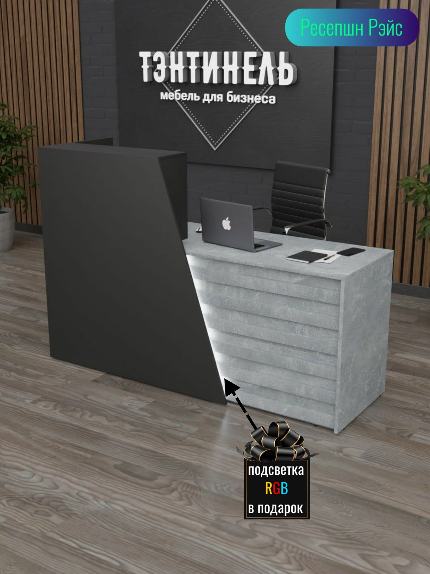 Стойка ресепшн. "Рэйс" Чёрный+Бетон 1200х1200х600