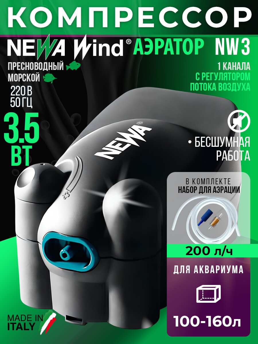Компрессор аэратор для аквариума Newa Wind NW3 регулируемый на 100-160 л 200 л/ч