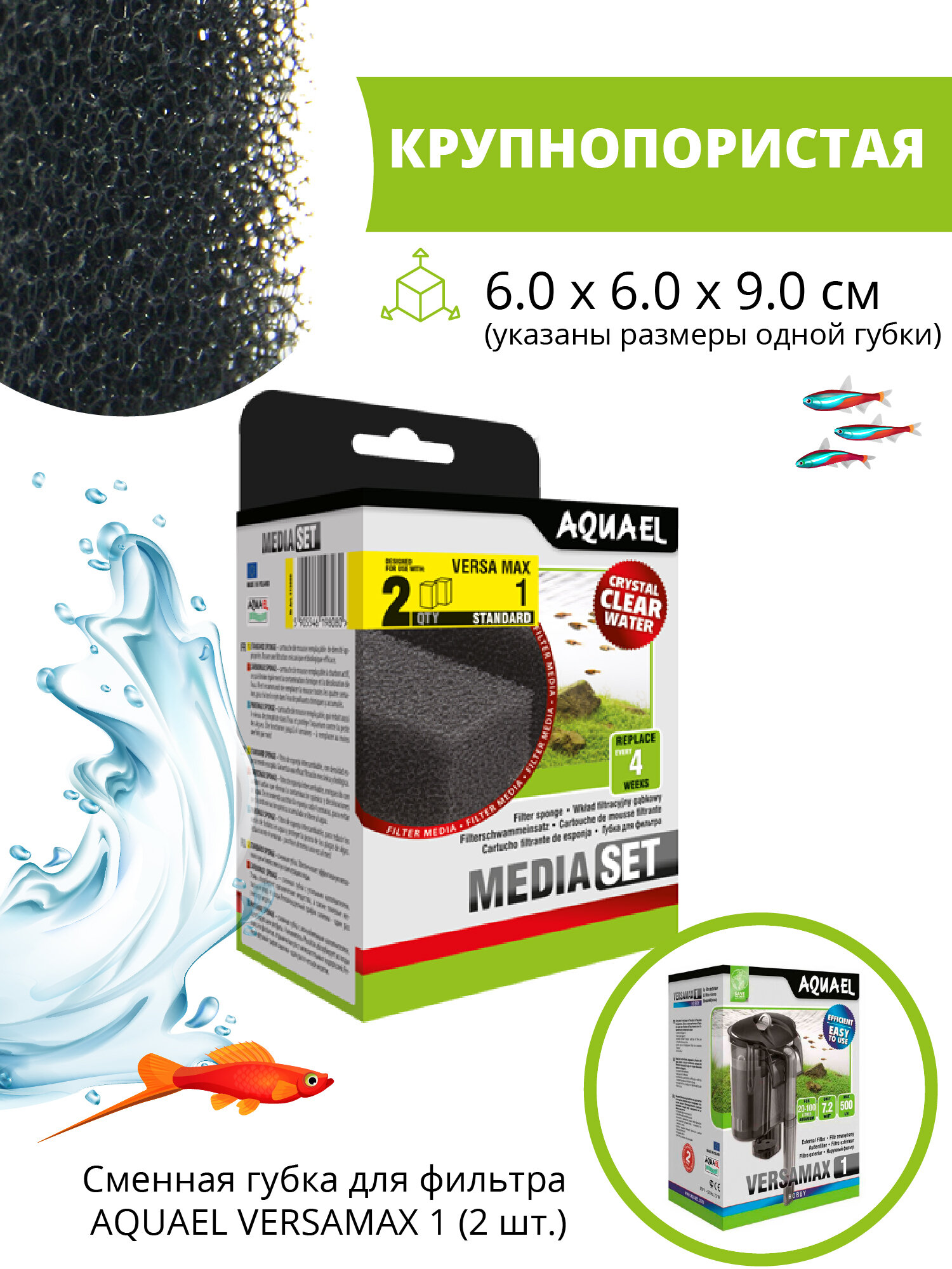Комплект сменных губок для фильтра AQUAEL VERSAMAX 1 (2 шт.), крупнопористые