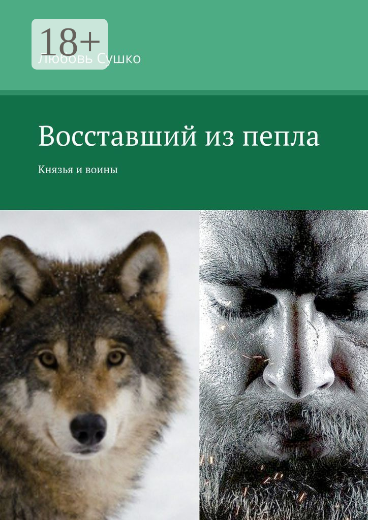 Восставший из пепла