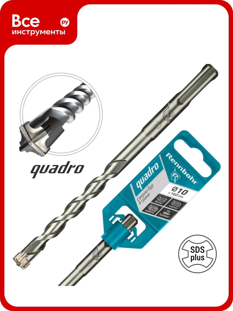 Бур Quadro (10x160 мм; SDS+) RENNBOHR 511016