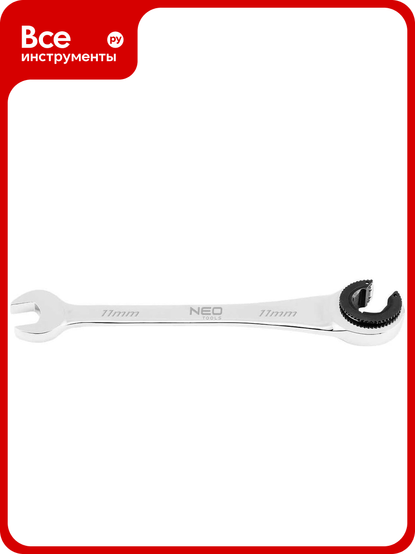 Комбинированный ключ с трещоткой, разводной NEO TOOLS 11 мм 09-258, это