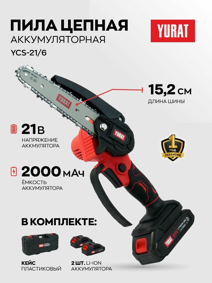 Пила аккумуляторная цепная YCS-21/6