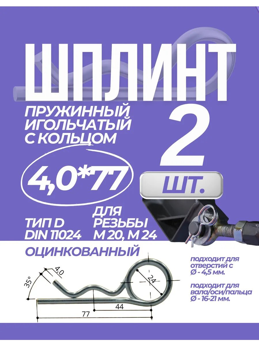 Шплинт пружинный 4,0x77 DIN 11024 Тип D (2 шт.)