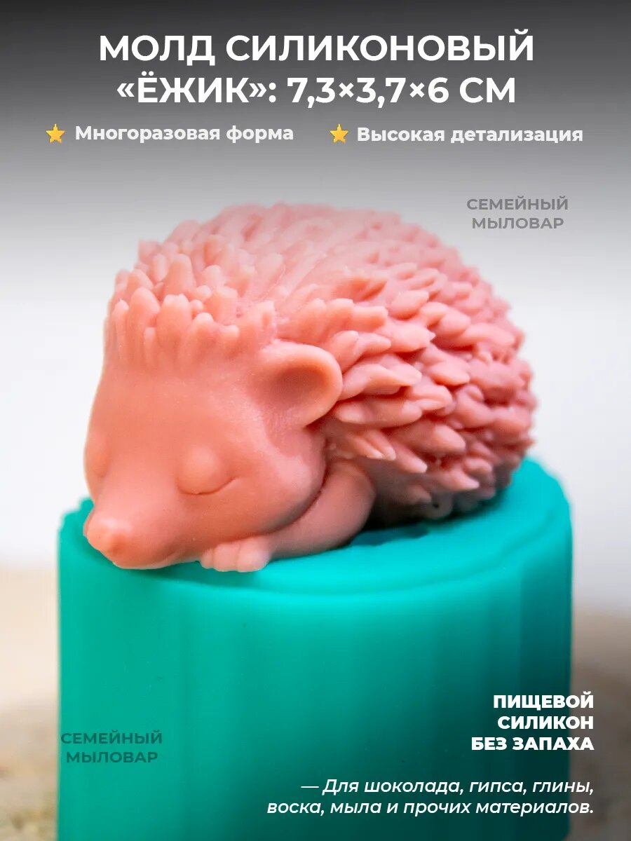 Молд / силиконовая форма для шоколада, воска и мыла Ежик