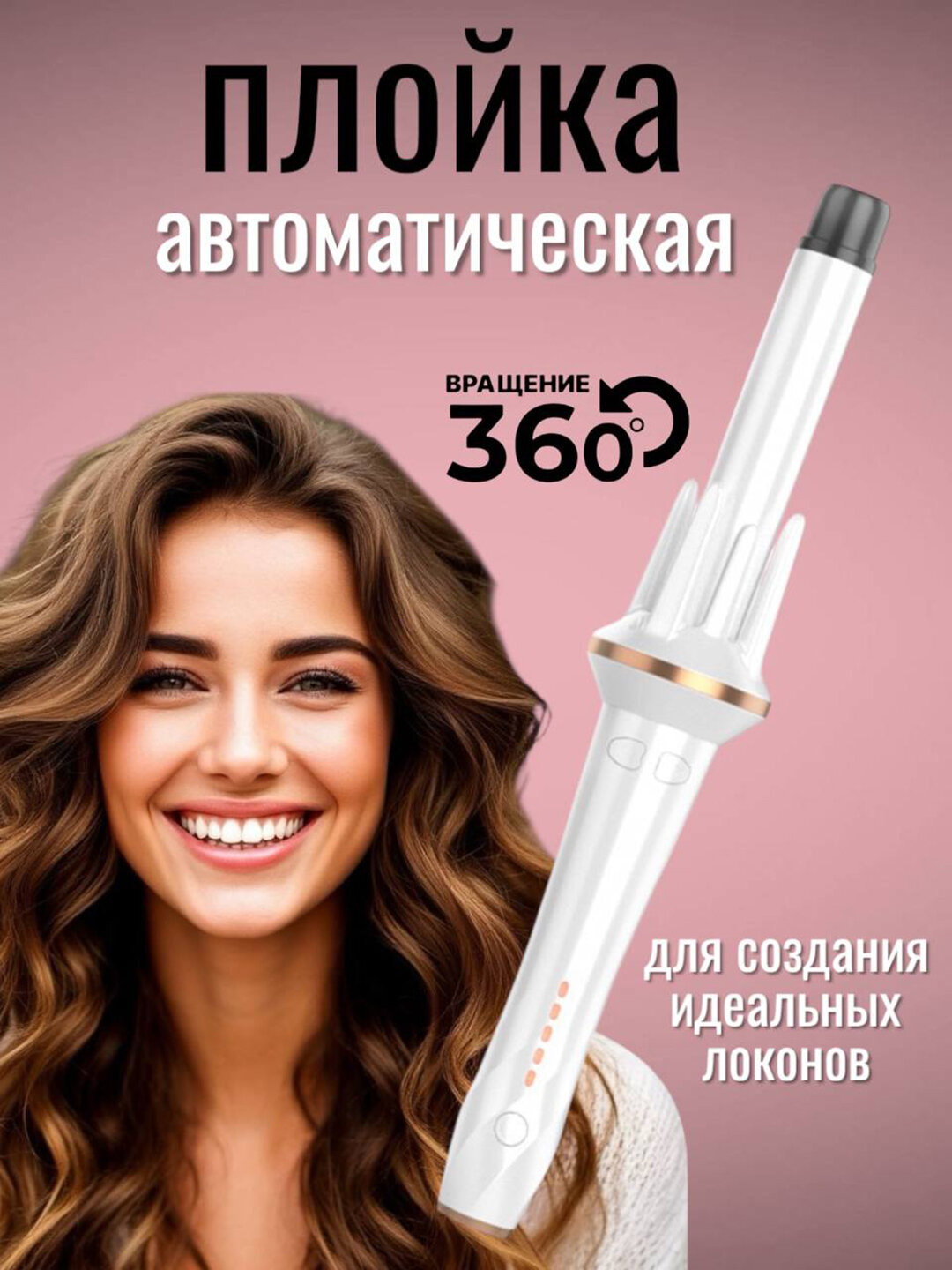 Плойка для волос, Стайлер, Плойка для локонов, Стайлер для волос из тик тока, 3 режима