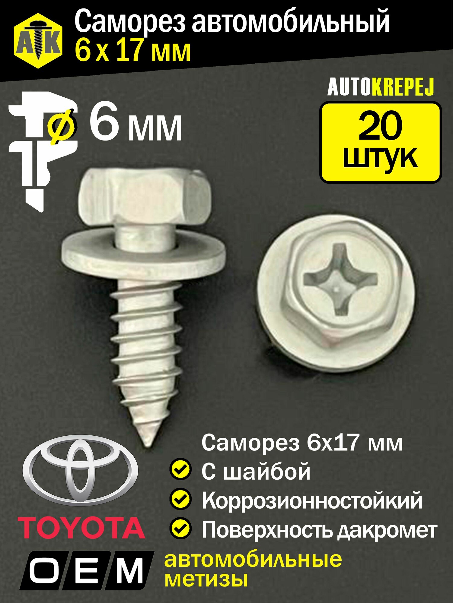 Саморезы автомобильные. 6х17 мм. Коррозионностойкие. Для TOYOTA, LEXUS. 20 штук.