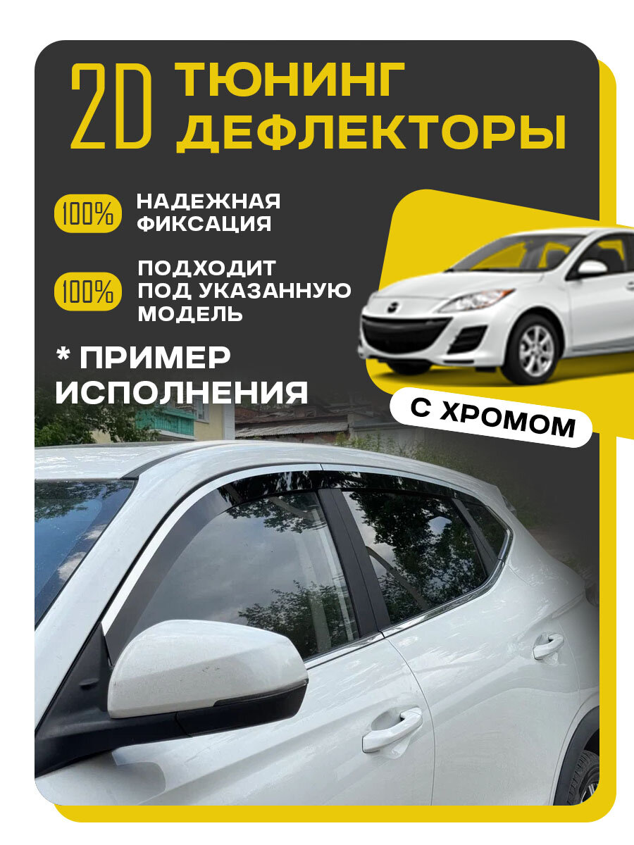 Плоские тюнинг дефлекторы с хромом для Mazda 3 (BL) (2008-2013) хэтчбек / Ветровики 2d для Мазда 3. Комплект 6 шт.