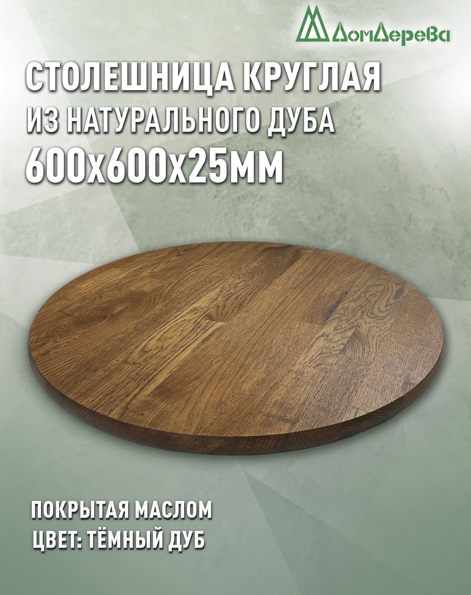 Столешница круглая 600х25мм массив Дуба покрытая маслом цвет "темный Дуб"