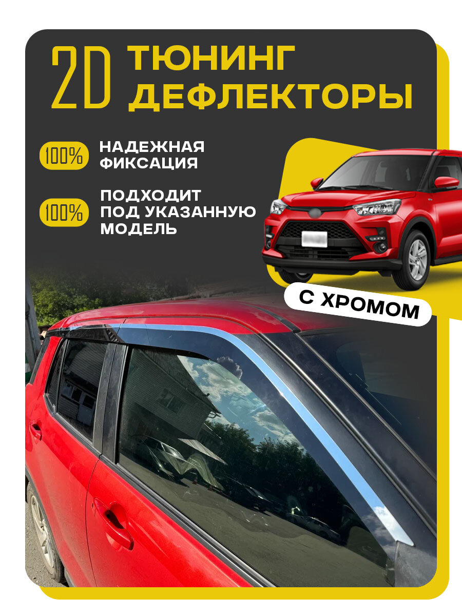 Плоские тюнинг дефлекторы с хромом для Toyota Raize (2019-н. в) 1 поколение / Ветровики на Тойота Райз. Комплект 6 шт.