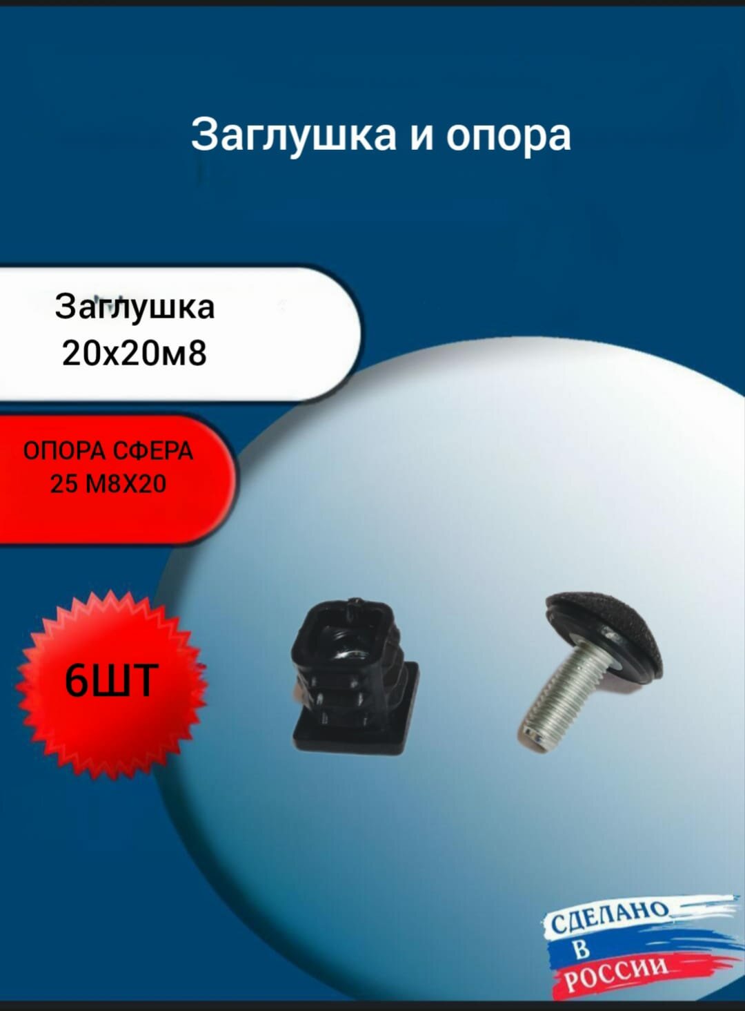 Заглушка 20х20 м8 и опора-сфера 25м8х25 6шт