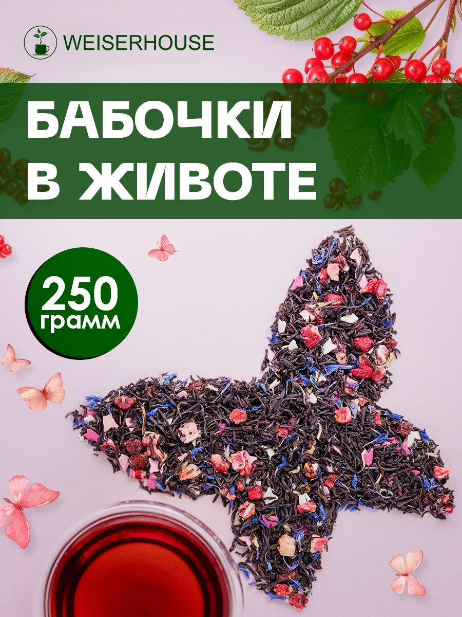 Черный чай "Бабочки в животе" WEISERHOUSE с калиной, клубникой и сахарным конфетти, 250 г