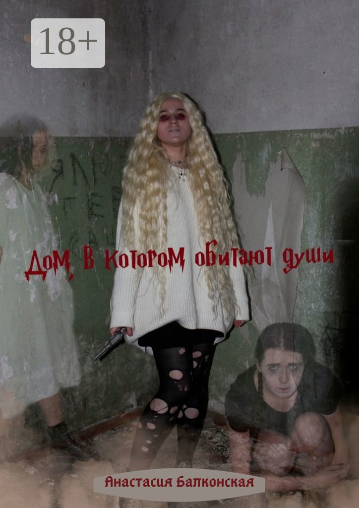 Дом, в котором обитают души
