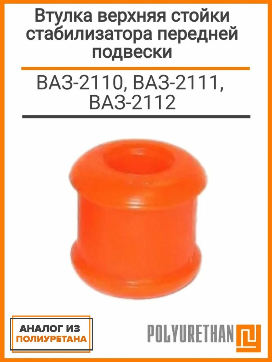 Втулка верхняя стойки стабилизатора передней подвески, подходит для ВАЗ-2110, ВАЗ-2111, ВАЗ-2112. Аналог из полиуретана.