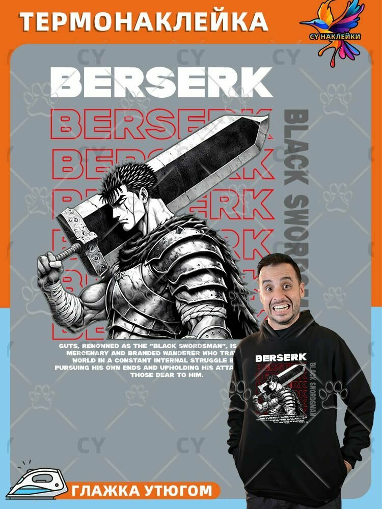 Термонаклейка на одежду Берсерк Berserk Гатс воин в аниме стиле