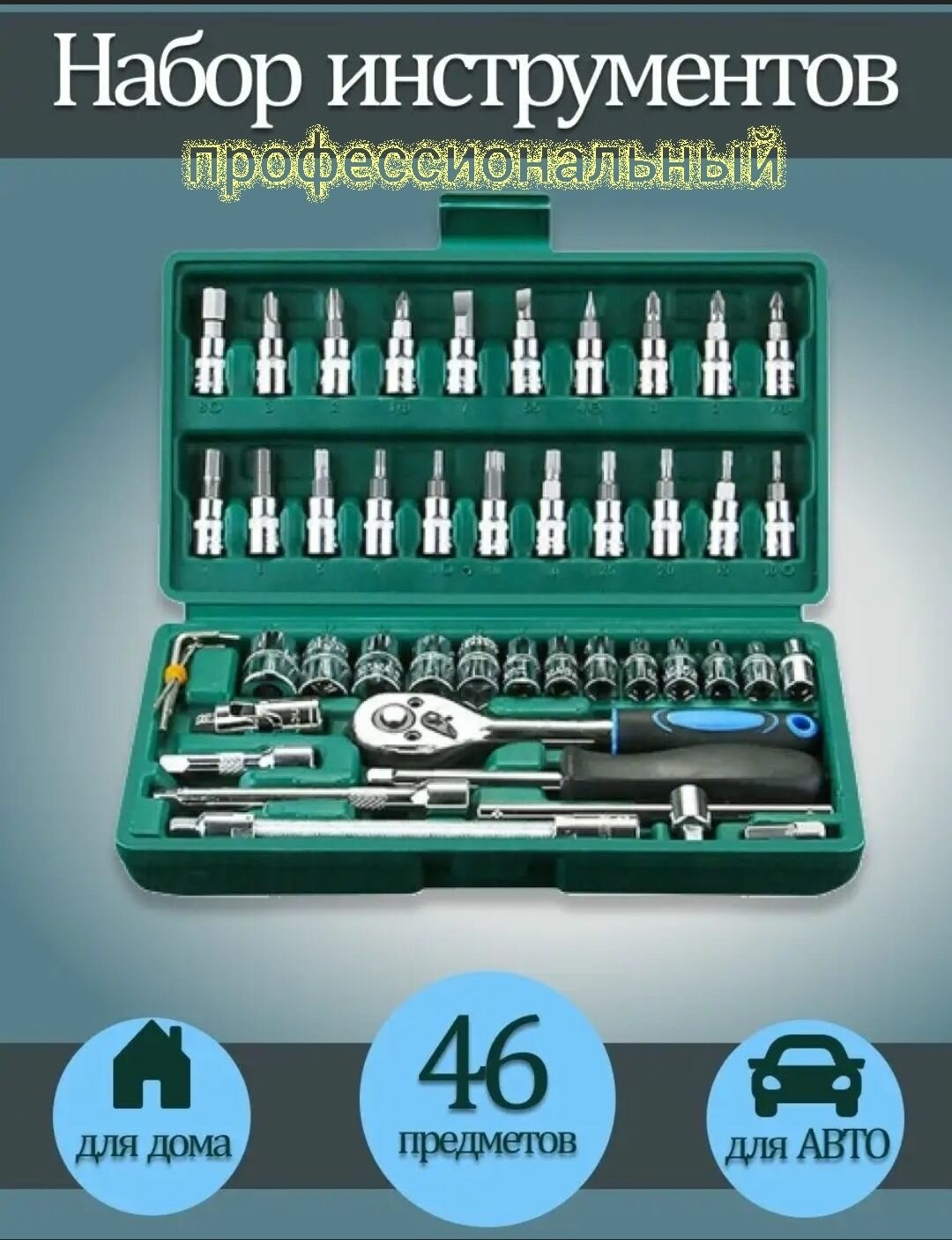 Набор инструментов 46 единиц