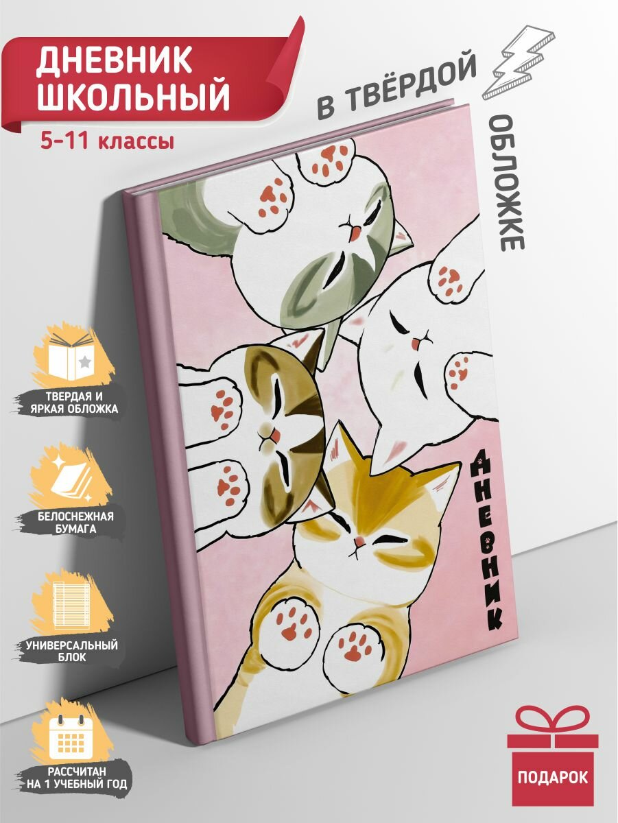 Дневник школьный в твердой обложке умный кот