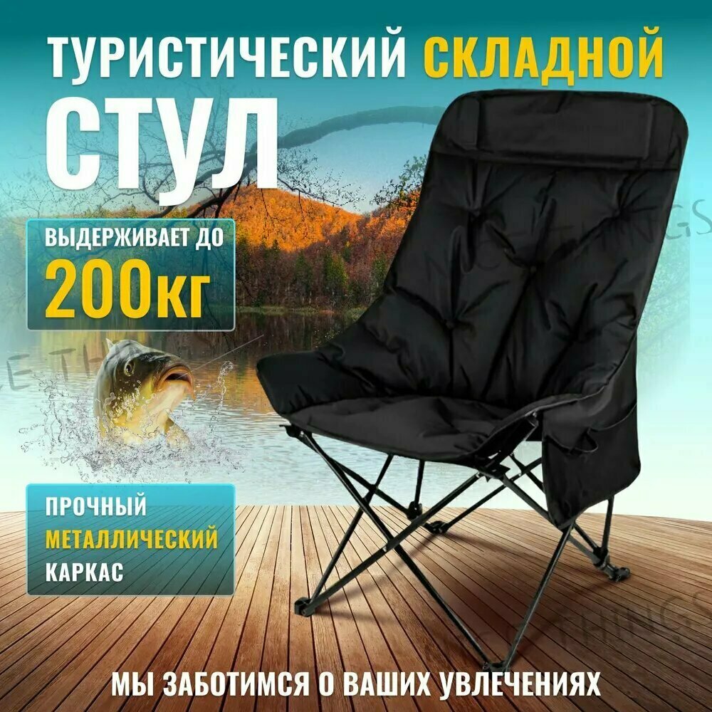 Туристический стул, складной, со спинкой, подлокотники, чехол, высота сиденья 90см, max нагрузка 200кг