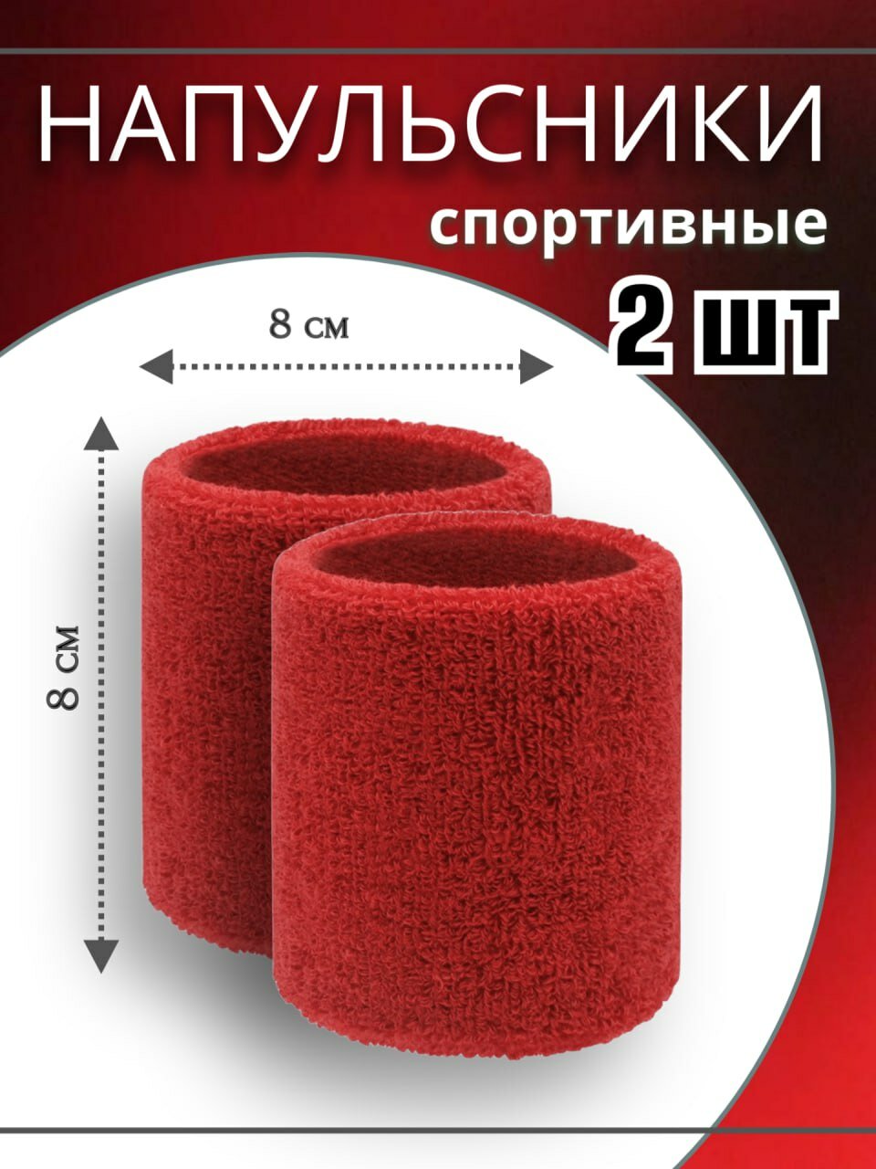 Напульсник спортивный на запястье от пота, фиксирующий красный, 1 пара