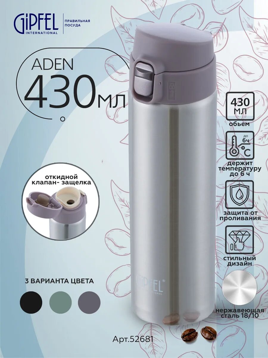 Термокружка вакуумная Gipfel Aden 52681 430 мл