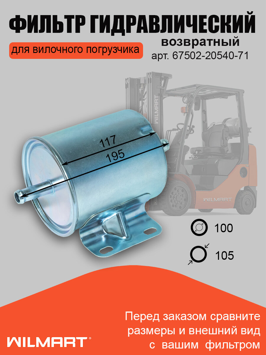 Фильтр гидравлический возвратный Toyota (67502-20540-71)