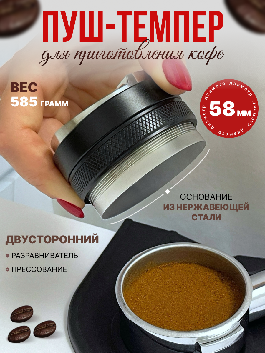 Темпер для кофе двухсторонний 58 мм для кофеварки рожковой, разравниватель и пресс для темпинга