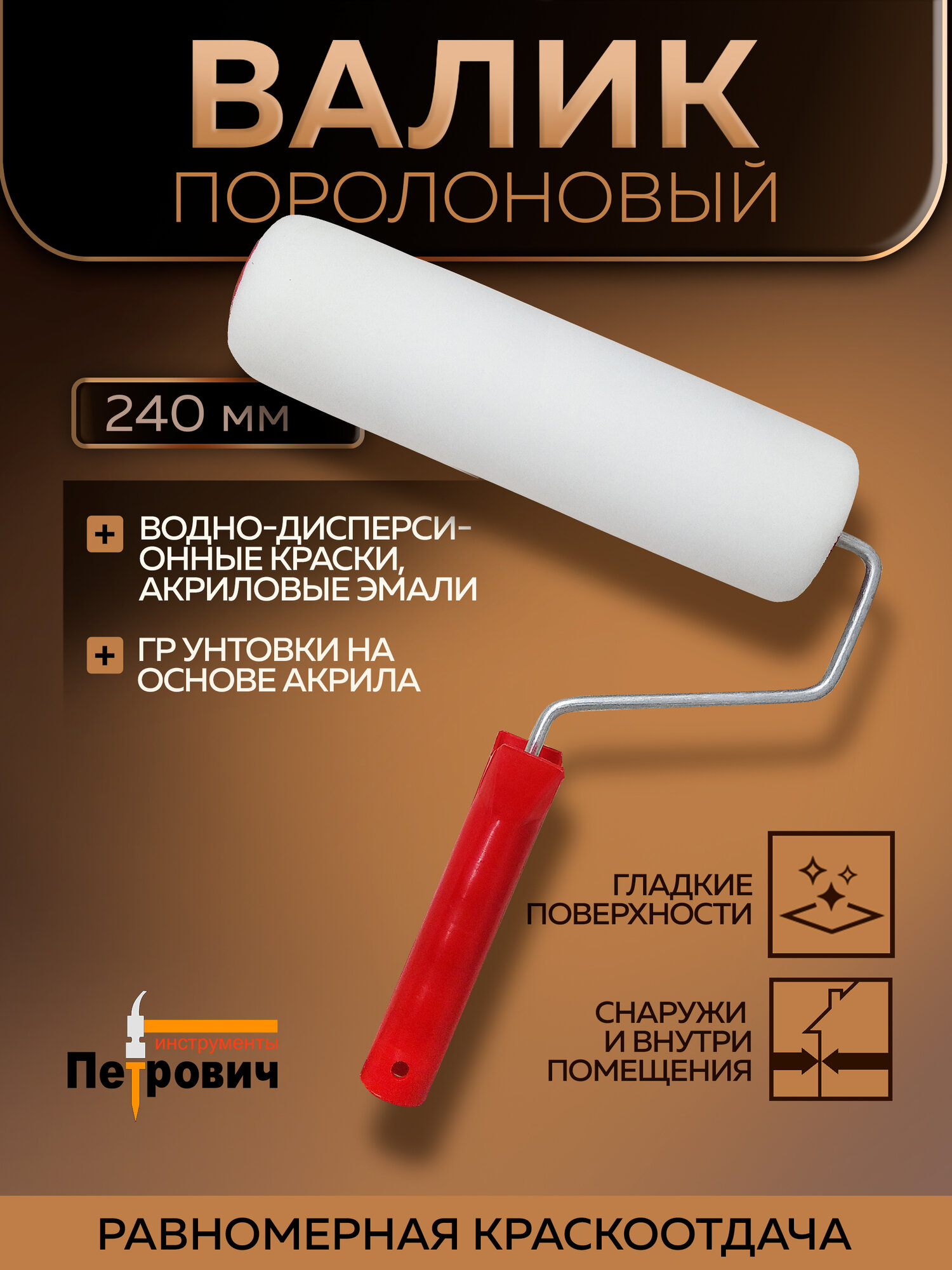 Валик малярный Петрович "Стандарт", поролон, 24 см x 6 см x 6 мм
