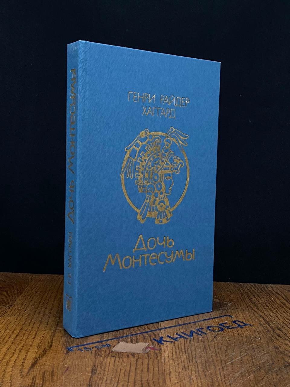 Книга. Дочь Монтесумы 1990 (2044921219668)