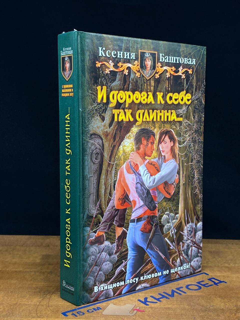 Книга. И дорога к себе так длинна... 2011 (2044921262114)