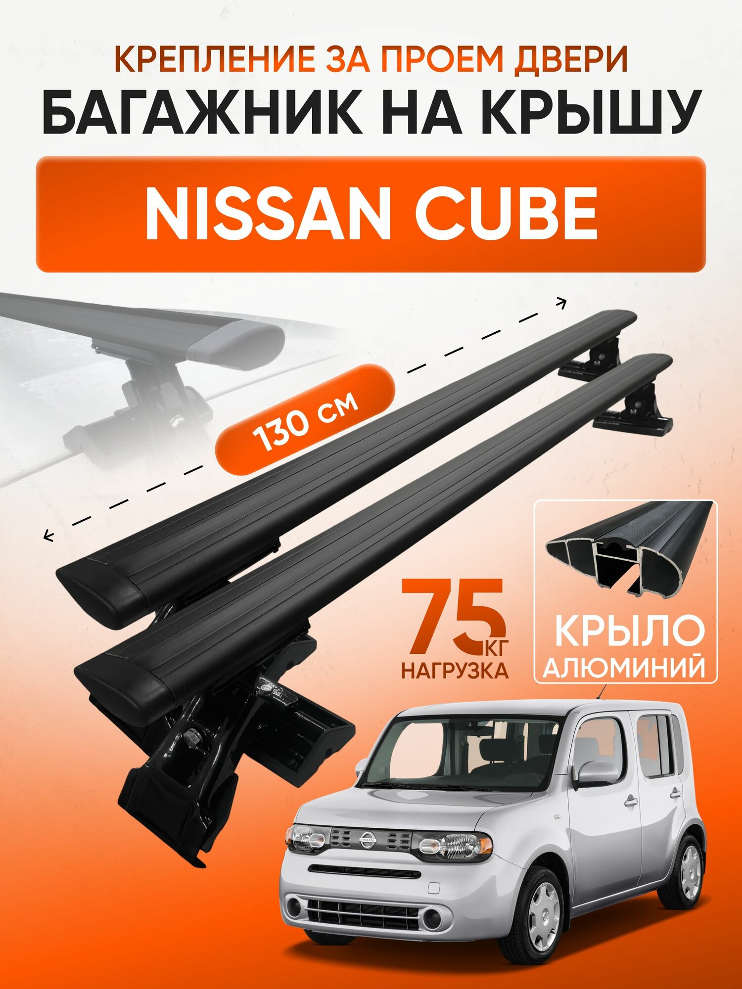 Багажник на крышу для Nissan Cube (Ниссан Куб), Inter D1-130 Крыло Black, за дверной проем.