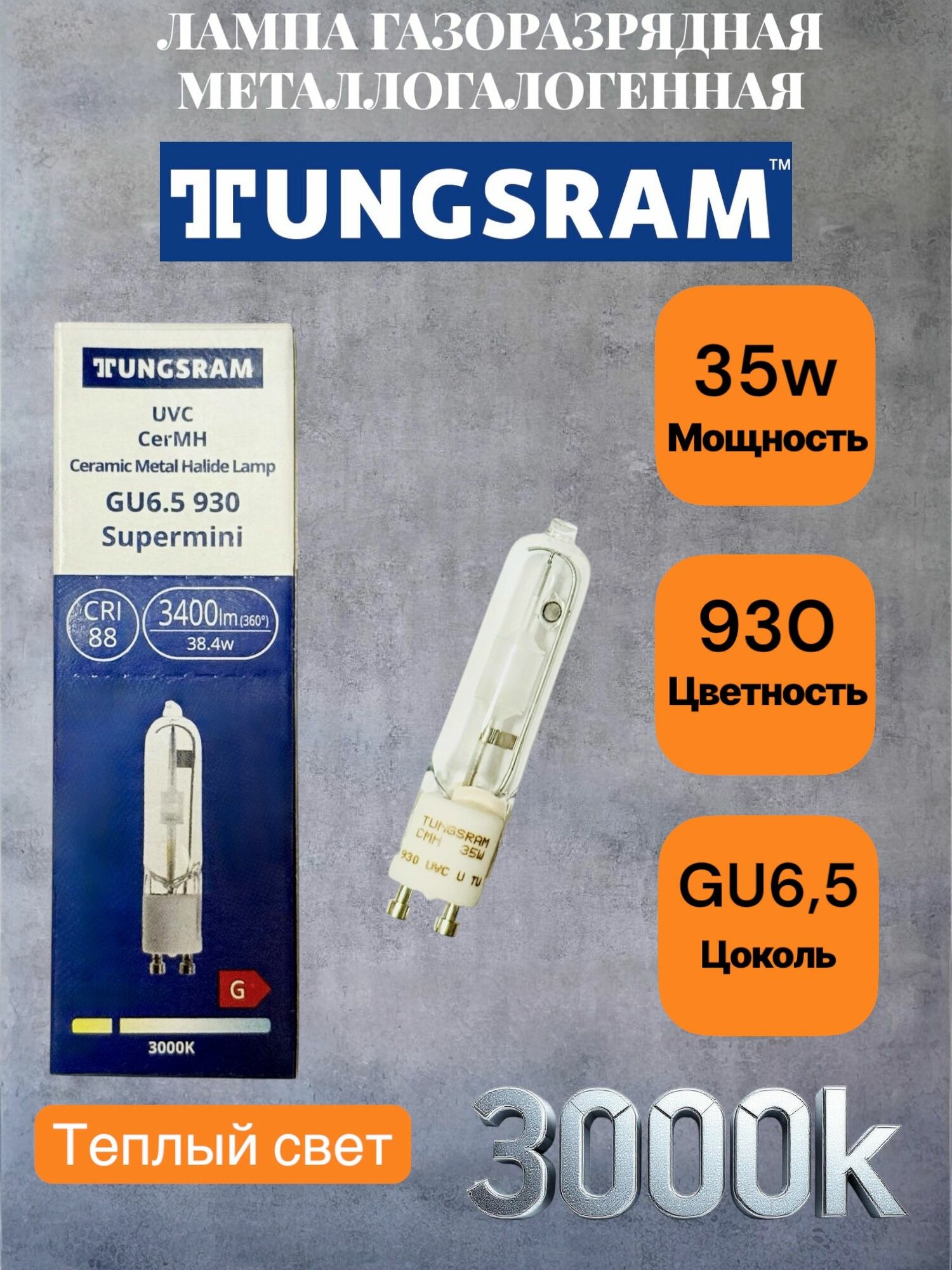 Лампа металлогалогенная Tungsram CMH-T 35w/930/GU6.5 Supermini