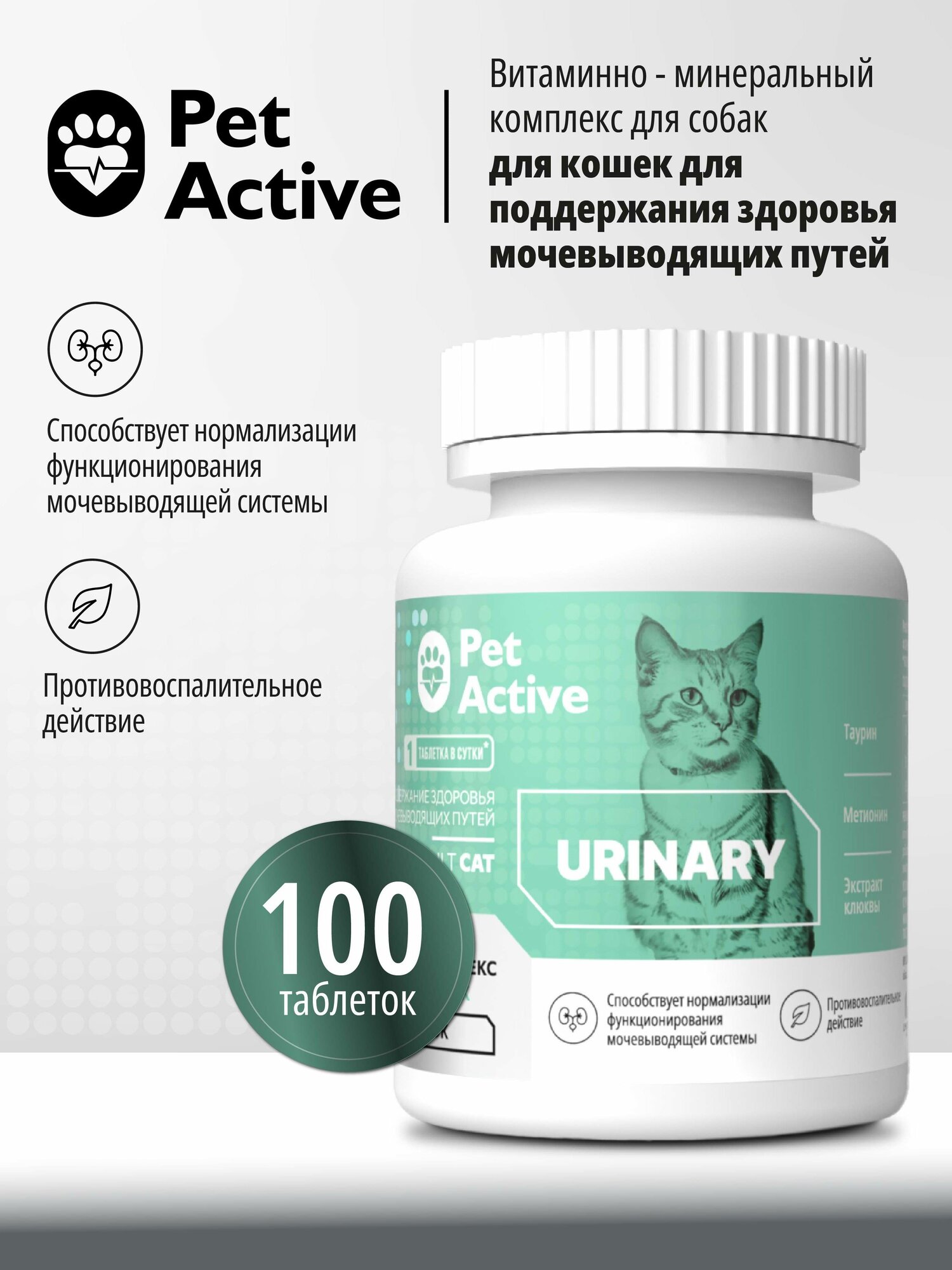 PetActive витаминно - минеральный комплекс для кошек поддержание здоровья мочевыводящих путей, 100 таблеток