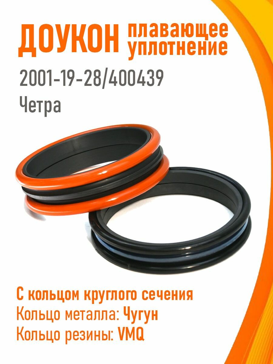 Плавающее уплотнение (доукон) четра 2001-19-28/400439