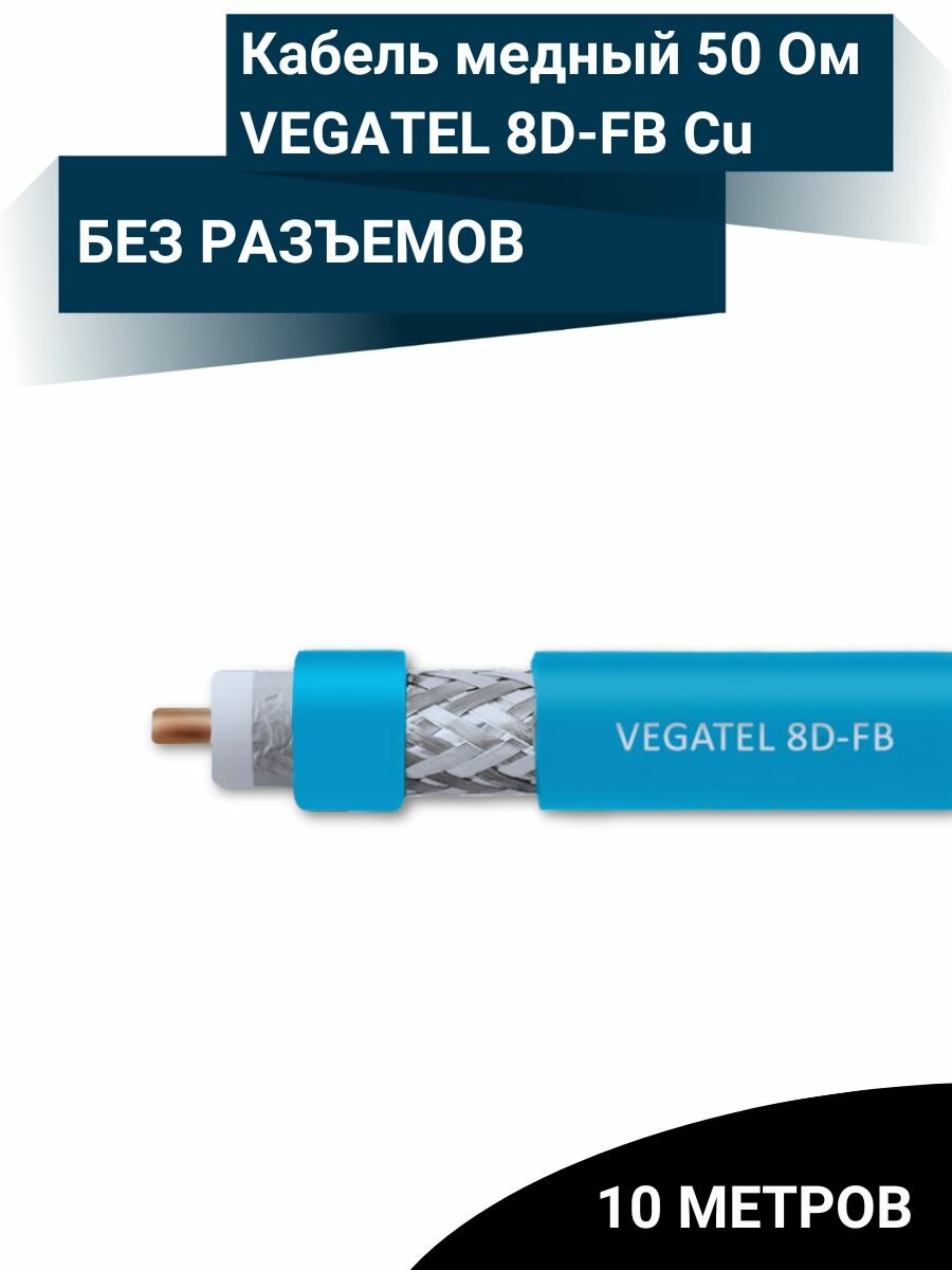 Коаксиальный кабель 50 Ом VEGATEL 8D-FB Cu (ГОСТ, медь, синий). Длина 10м