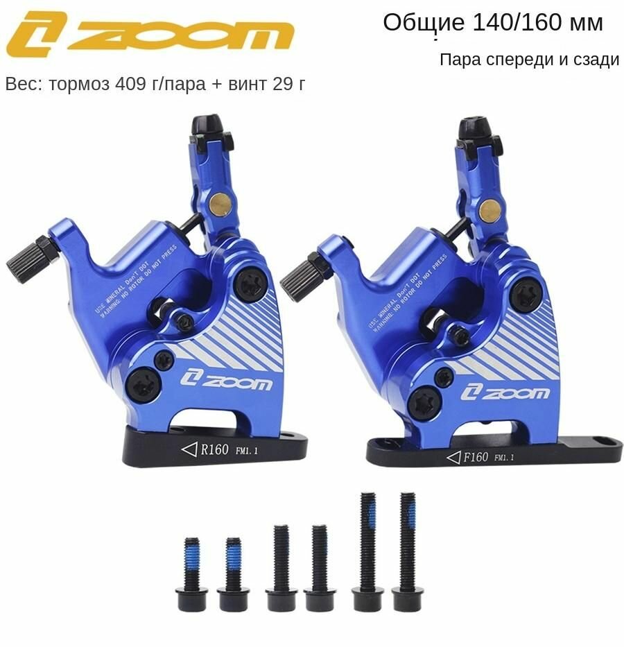 ZOOM HB110 Line Pull Гидравлический двухпоршневой тормозной суппорт (передний + задний), синий